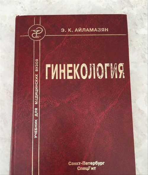 Гинекология учебник. Акушерство и гинекология Айламазян. Акушерство учебник Айламазян. Айламазян э.к. 