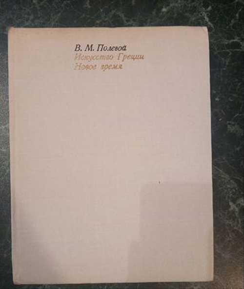 Искусство Греции Новое Время, Полевой В.М