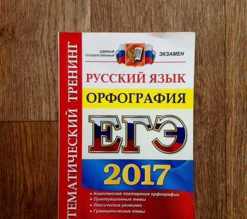 Орфография егэ. ОГЭ. ОГЭ русский язык. Русский язык основной государственный экзамен. Сборник ОГЭ русский язык.