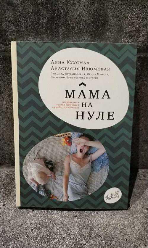 Книга Мама на нуле Изюмская Анастасия, Куусмаа Анн