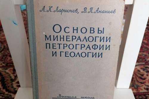 Основы минералогии, петрографии и геологии