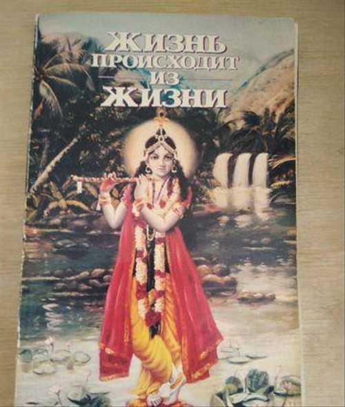 Книга Жизнь происходит из жизни