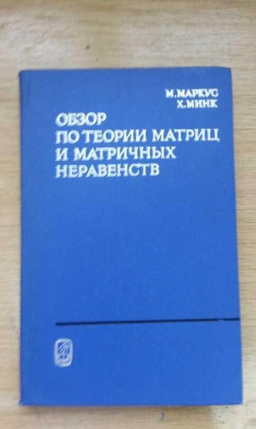 Обзор по теории матриц, Маркус М., Минк Х