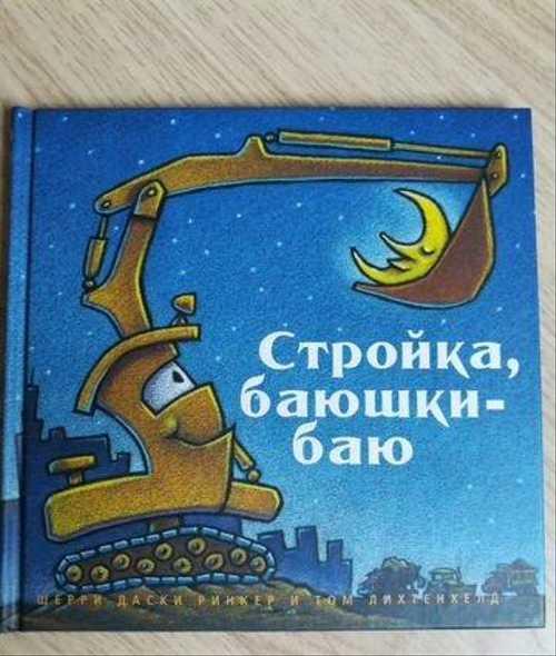 Стройка баюшки баю