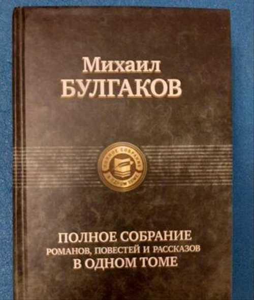 Булгаков Михаил. Полное собрание романов, повестей