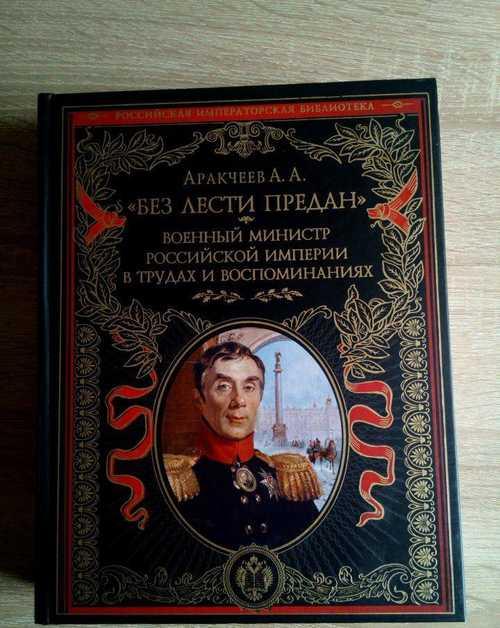 Аракчеев А.А. "Без лести предан"