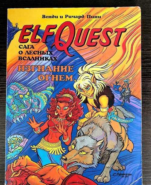 Elf Quest или Сага о Лесных Всадниках (комикс)