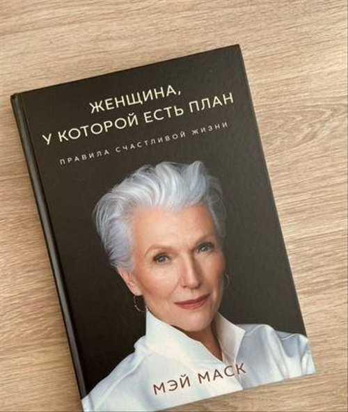 Женщина у которой есть план о чем книга