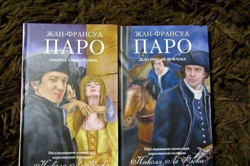 Книги франсуа паро. Жан-Франсуа паро. Жан-Франсуа паро дело Николя Ле флока. Жан-Франсуа паро. Загадка улицы Блан-манто.