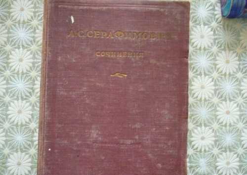 Продам книгу А.С. Серафимович Сочинения. 1939 год