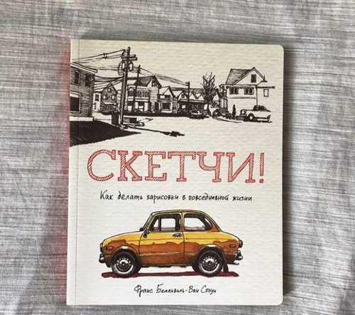 Книга «Скетчи» Франс Белльвиль-Ван Стоун