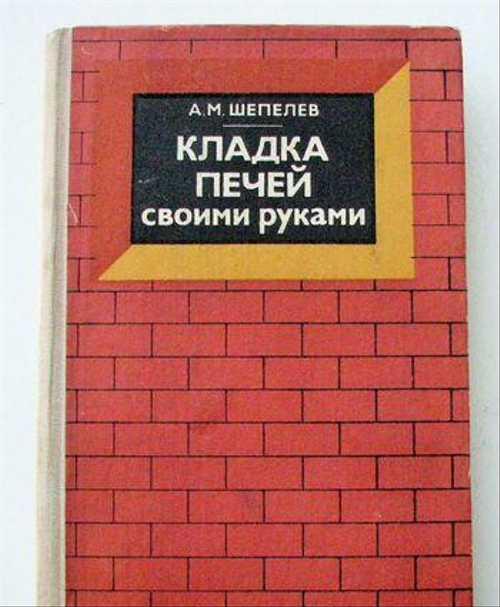 Шепелев А. М. Кладка печей своими руками