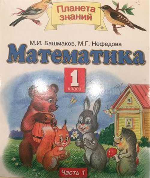 Учебник 1 класс математика планета