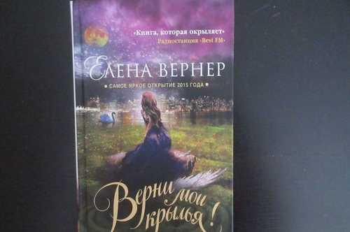 Елена Вернер "Верни мои крылья"