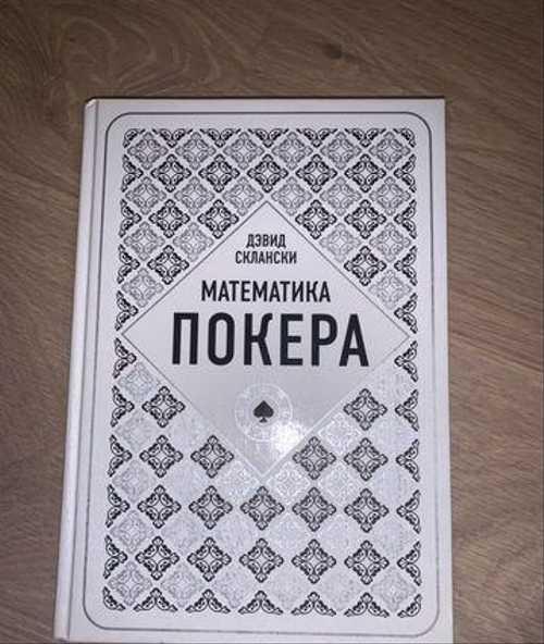 Книга «Математика покера»