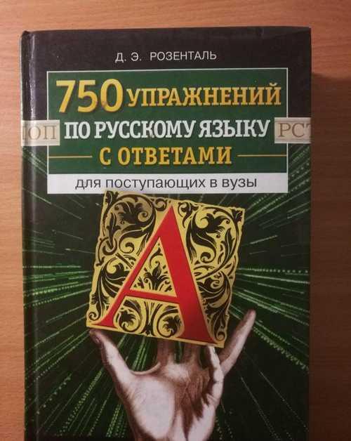 Розенталь упражнения. Упражнений Розенталь. Розенталь русский. Розенталь русский язык в упражнениях для поступающих в вузы. Розенталь сборник упражнений по русскому.