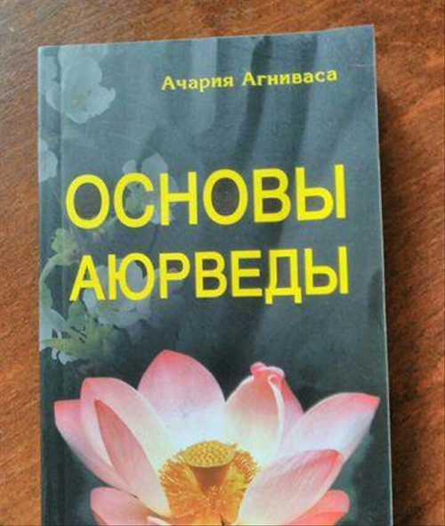 Книга Основы Аюрведы