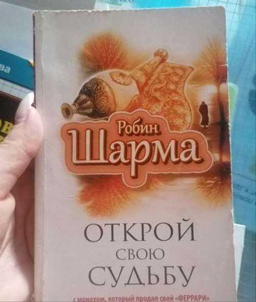 Робин Шарма Открой свою судьбу