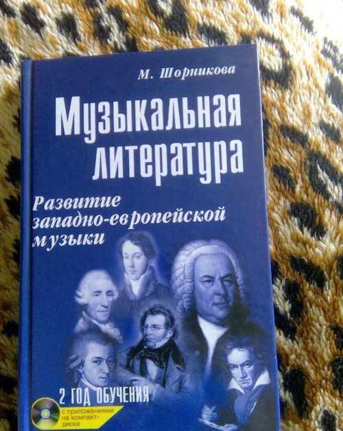 Шорникова музыкальная литература. Учебник Шорниковой по музыкальной литературе 2 год. М Шорникова музыкальная литература 2 год. Музыкальная литература учебник Шорникова. М Шорникова музыкальная литература 2 год обучения учебник.