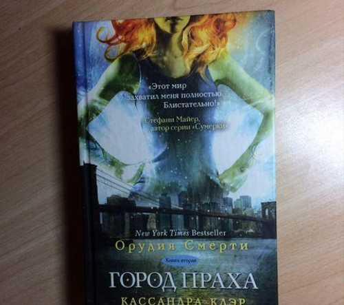 Книга вторая «Город праха»