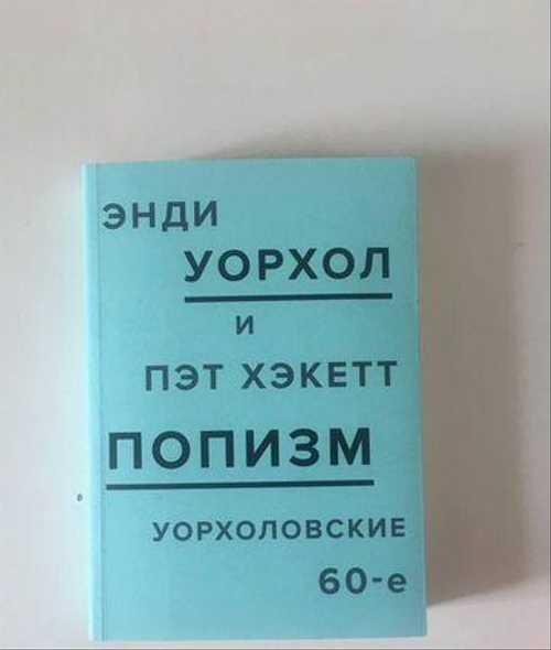 Энди Уорхол, Пэт Хэкетт - Попизм