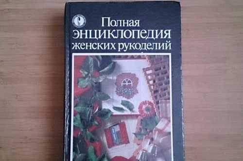 Книга "Полная энциклопедия женских рукоделий"