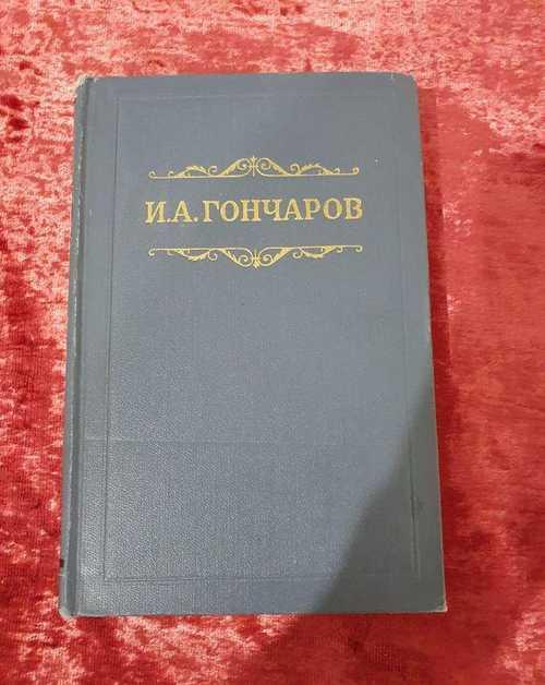 И.А Гончаров «Фрегат «Паллада»,1953 г