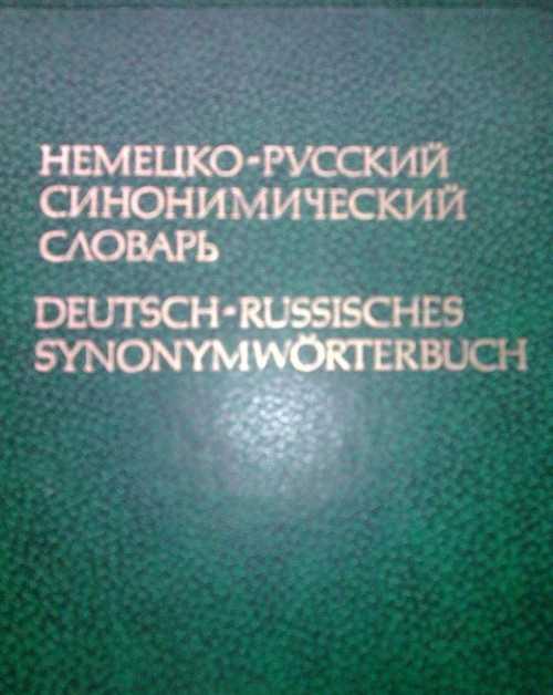 Синонимический немецко-русский словарь