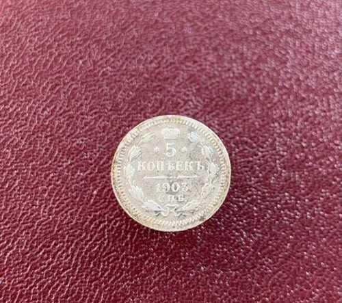 5 копеек 1903 спб ар серебро