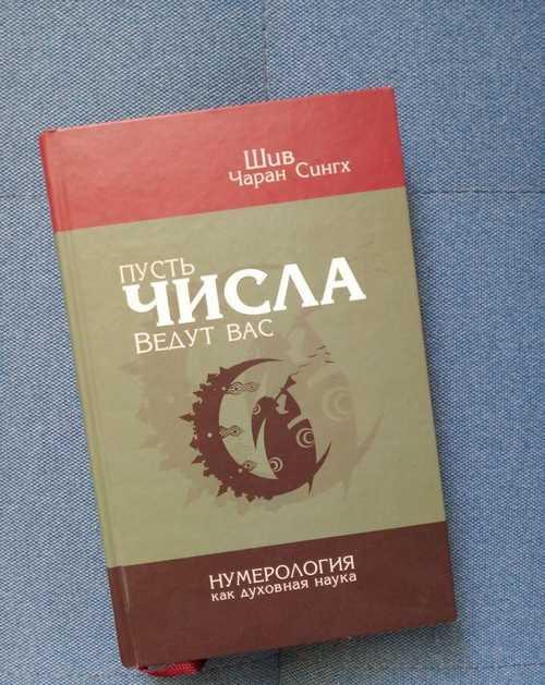 Шив Чаран Сингх Путь числа ведут вас. Нумерология
