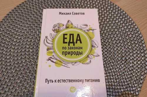 Книга "Еда по законам природы" М.Советов