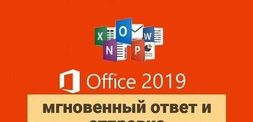 Ворд, Эксель, Поверпоинт, Акцесс - Office 2019 Pro