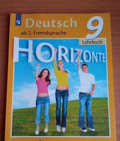 Учебник немецкого языка Horizonte Горизонт 9 класс