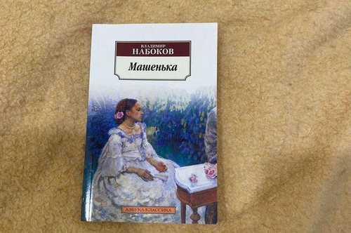 Набоков в.в. "Машенька". Набоков Машенька набросок. Набоков Машенька сколько страниц. Людмила Машенька Набоков.