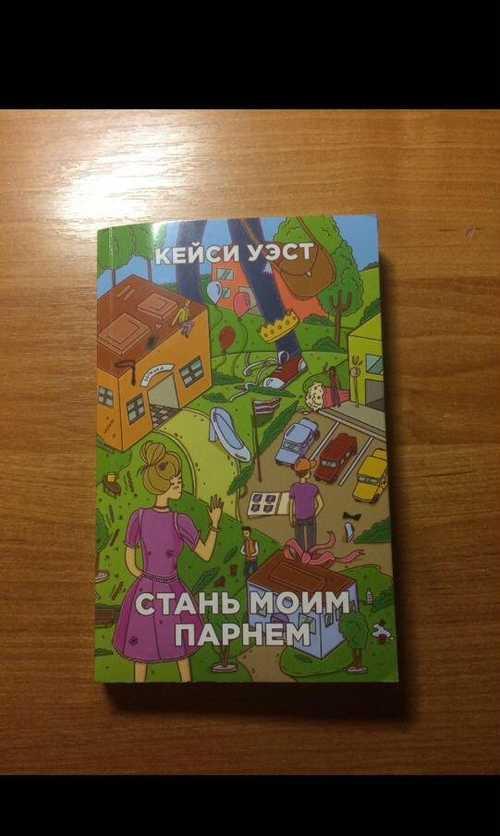 Книга ты станешь моей. Книга Стань моей.