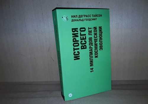 Тайсон Н., Голдсмит, Д. История всего