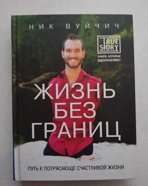 Книга. Ник Вуйчич. Жизнь без границ