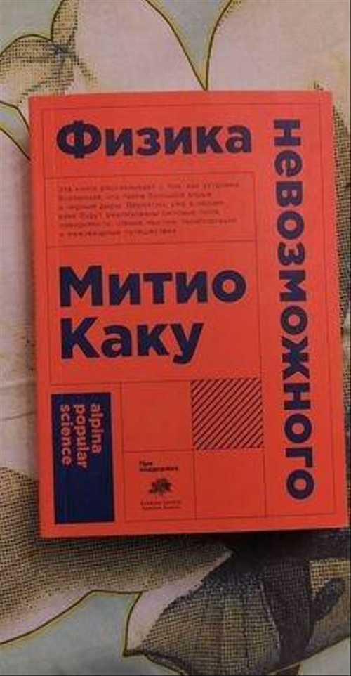 Книга Митио Каку - Физика невозможного
