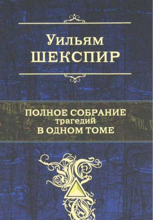 Шекспир. Полное собрание трагедий в одном томе