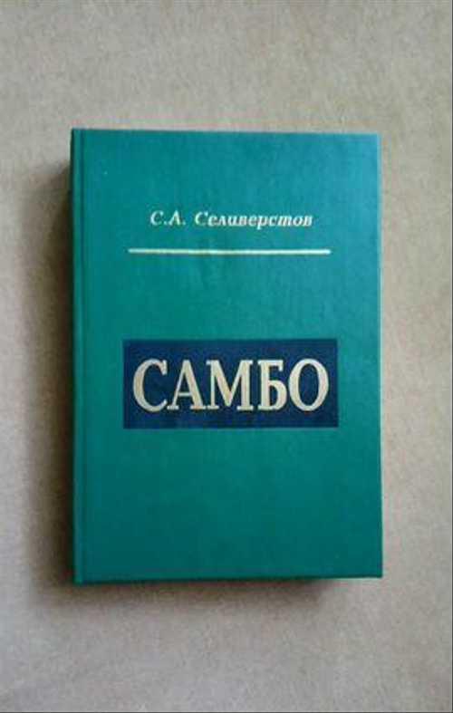 Самбо. С. А. Селиверстов