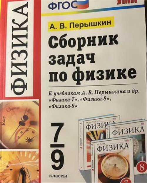 Перышкин 9 класс сборник задач. Сборник задач перышкин 7-9 класс.