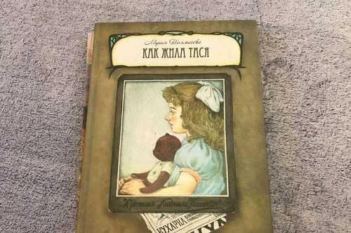 Как жила Тася. толмачева