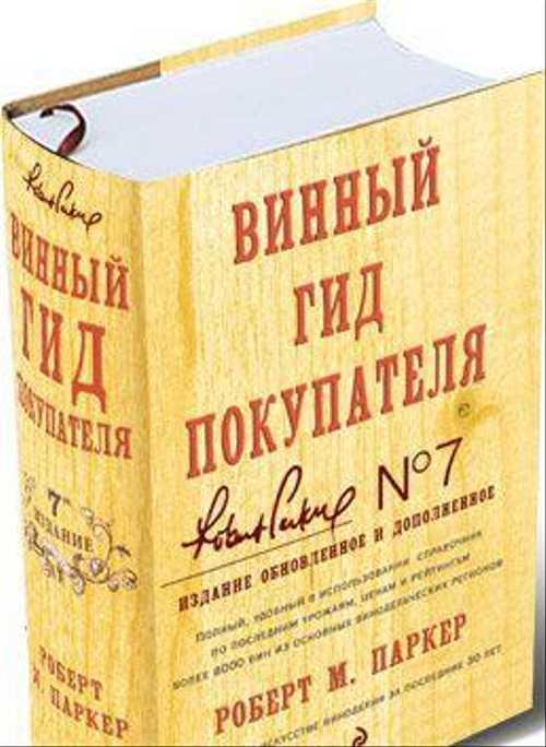 Винный гид покупателя. 7-е изд., обнов. и доп