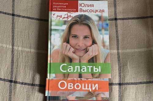 Книги о кулинарии Ю.Высоцкой