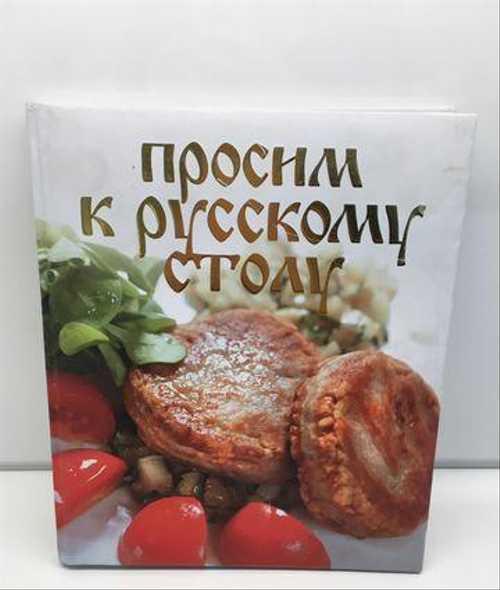 Просим к русскому столу книга