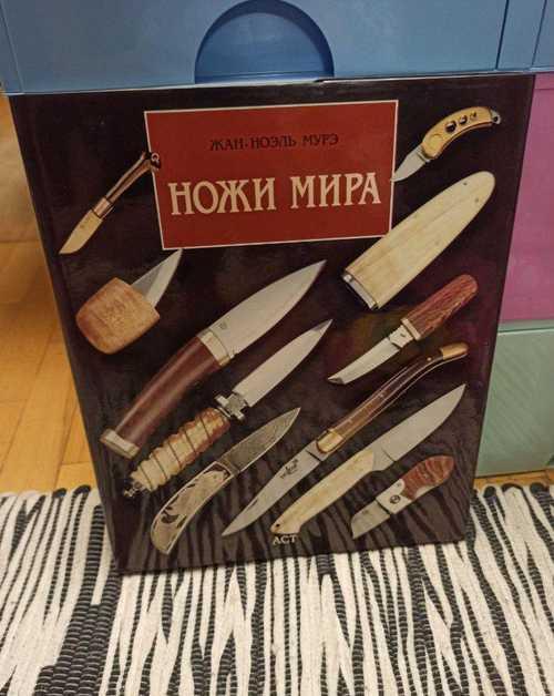 Иллюстрированная книга "Ножи мира" новая