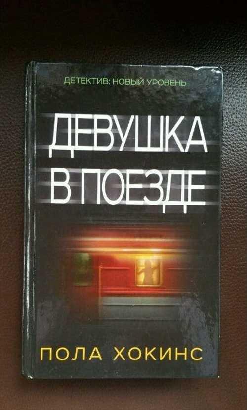 «Девушка в поезде» Хокинс Пола Детектив