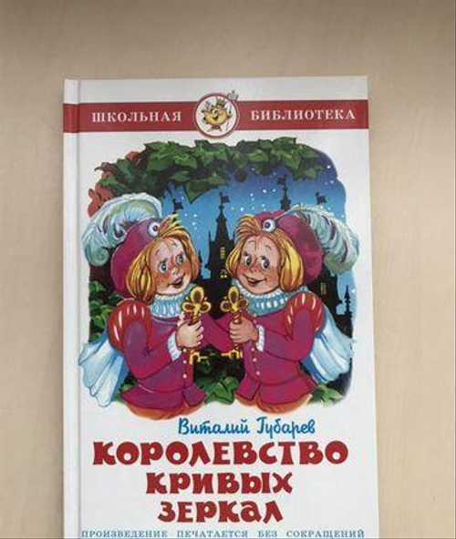 Книга: Виталий Губарев «Королевство кривых зеркал»