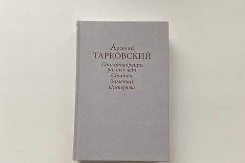 Книга Арсений Тарковский стихотворения разных лет