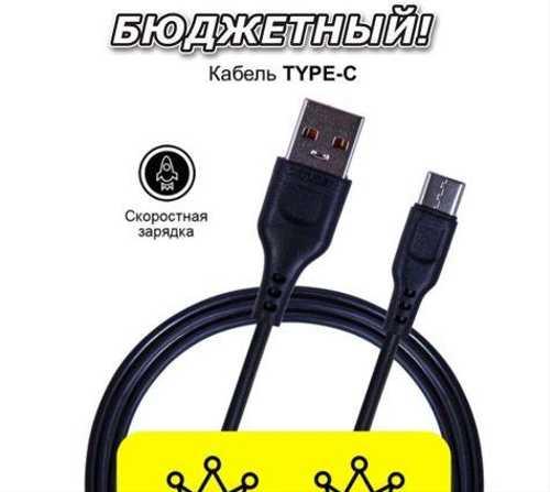 Кабель для зарядки type c